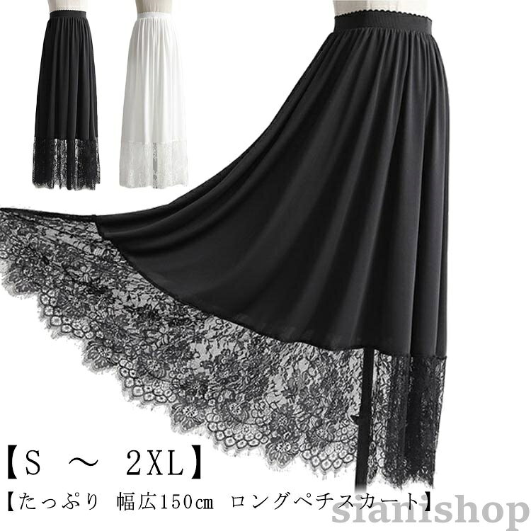 【 S 〜 2XL 】【たっぷり 幅広150cm ロングペチスカート】着回しに活躍するマキシ丈レースペチコート繊細なレースを使用しており、コーディネートを上品にまとめてくれます。ウエストはゴム仕様なので着用しやすいのもうれしいポイントです。...