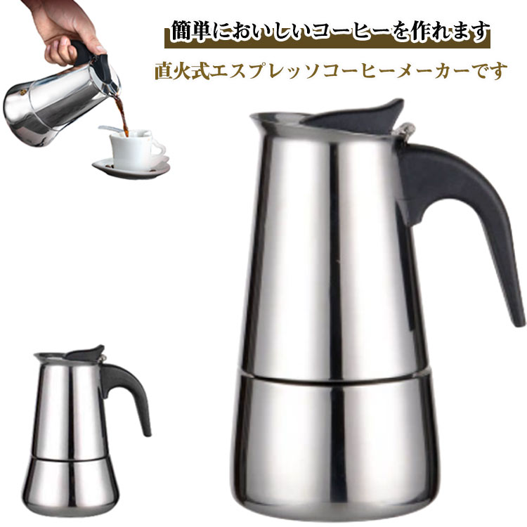 操作簡単で、初心者でも簡単においしいコーヒーを作れます! コーヒー好きのあなたにおすすめアイテム!直火式エスプレッソコーヒーメーカーです。100ml(2カップ) 200ml(4カップ) 300ml(6カップ)コーヒーのいちばんおいしい部分を...