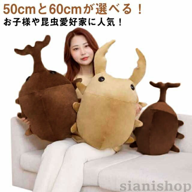 50cmと60cmが選べる!お子様や昆虫愛好家に人気!リアルなオオカブトムシのぬいぐるみです♪子供から大人まで引き込まれる素晴らしい昆虫をテーマにしたぬいぐるみは、生き物への関心が芽生え子供の夢と創造力を高めてくれそうです♪サイズ50cm ...