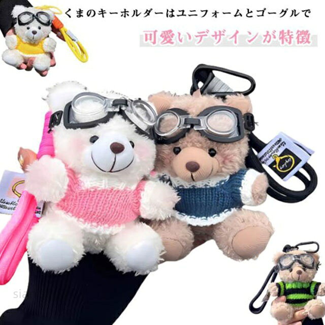 くまのキーホルダーはユニフォームとゴーグルで可愛いデザインが特徴。全長約10cmのコンパクトサイズで、小学生から大学生、大人まで幅広い年齢層にぴったり。カバンやリュック、スクールバッグに付けても可愛いアクセントに。柔らかいぬいぐるみ素材を使...