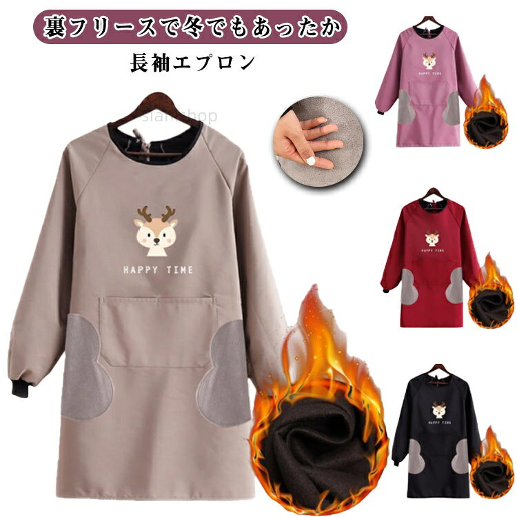 裏フリースで冬でもあったか長袖エプロン。しっかり中の服を保護してくれるため、お料理教室などにも便利です。袖口リブも水仕事のとき重宝します。家事が好きな方も好きでない方も、あったかく楽しい日常となりますように♪ サイズFサイズについての説明F...