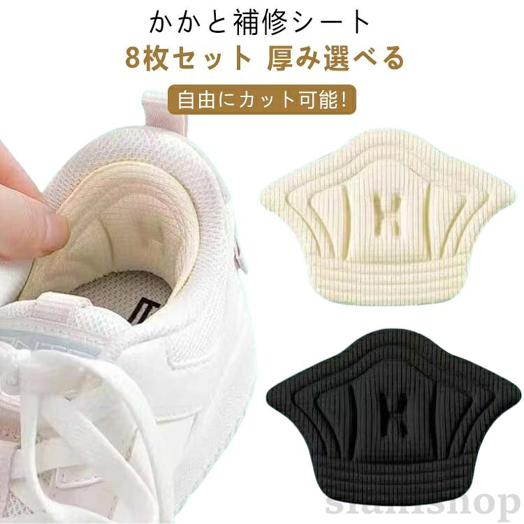 自由にカット可能! かかと補修シート 8枚セット 厚み選べる擦り切れや穴を隠してカバー、靴サイズが大きすぎる場合の補助パッドとしてもOK!柔らかく肌に優しいマイクロファイバー素材で設計されたかかと補修シートで気になるかかとをしっかり補強。裏...