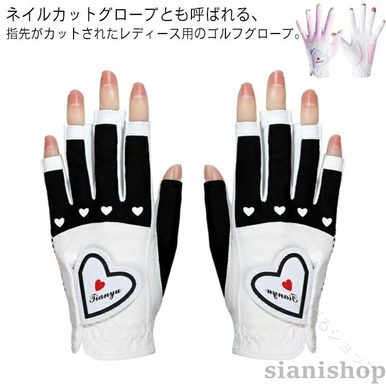ネイルカットグローブとも呼ばれる、指先がカットされたレディース用のゴルフグローブ。マメなどの手のトラブルを最小限に。両手でしっかりグリップ。フィット感にもこだわりました。ネイルを傷つけず、おしゃれも楽しみながらの楽しいゴルフがモダンな女性の...