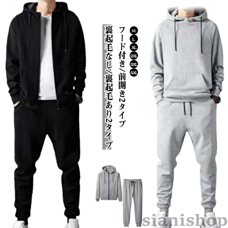 フード付き/前開き2タイプ選べる 裏起毛なし/裏起毛あり2タイプ選べる!スウェット上下セットです。普段使いは勿論、部屋着やスポーツにもオススメです!シングルファスナー正面開きで、紐で絞り調整ができるフードがついています。裏地は暖かいボアタイ...