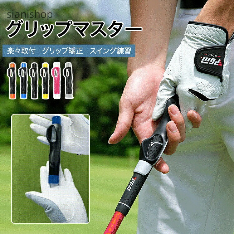 実際にボールが打てるグリップ矯正練習器!ゴルフ上達のカギは、『グリップ!!』グリップが悪いと余計な力が入りぎこちないスイングに。逆にグリップが良いときれいなスイングで真っ直ぐ飛ばす事が出来ます。実際のゴルフクラブだからボールを打つ事も可能。...