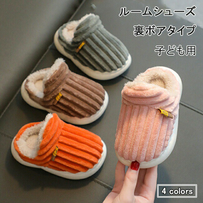 商品詳細 冬シーズンに欠かせない、子供用ムートンルームシューズ モコモコとした厚手ボアが足元に優しくて暖かい守りをもたらす 柔軟性に優れたPVC底に滑り止め加工が施され、安定感もバッチリ トレンドの凹凸デザインが上品な立体感と動きを作り出し...