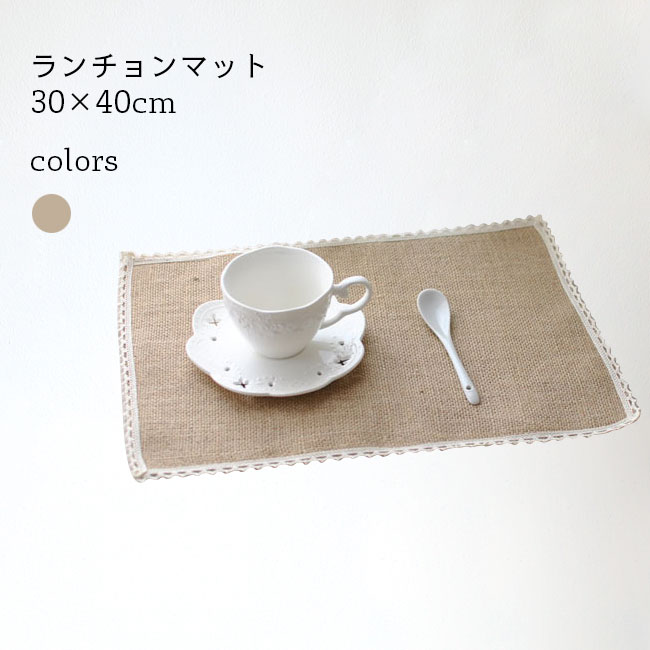商品詳細 長閑なライフスタイルを語ってくれる麻を素材にしたランチョンマット フチ部分はホワイトレースの飾りが施され、更に甘めのアクセントを付けた 和風にも洋風にも、どんなインテリアスタイルにもしっくりなじみやすい 存在感がありながら、ナチュ...