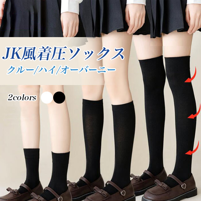 ■クルー/ハイ/オーバーニーの3タイプ、レディースJK風ソックス クルー/ハイ/オーバーニーの3タイプ、レディース着圧ソックス 春・夏・秋の3シーズンに使える程良い厚みの生地感 風通しが良くて肌に優しい素材を使用、決してチクチクせず最適な履...