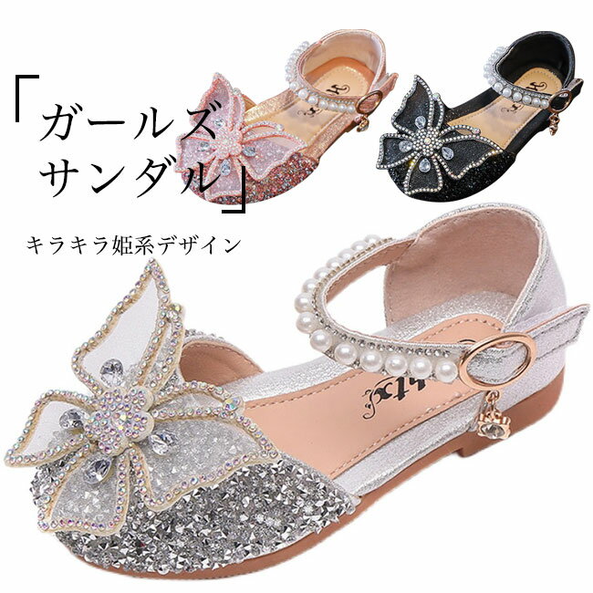 商品詳細 女の子用ストラップサンダルが新入荷 ゴージャスなラインストーンやパールのエレメントを採用 レトロでキラキラの姫系デザインは必ず女の子の心を掴みます 大きめの蝶の飾りが更にユニークなアクセントを付けました 滑り止め加工も施され、安定...