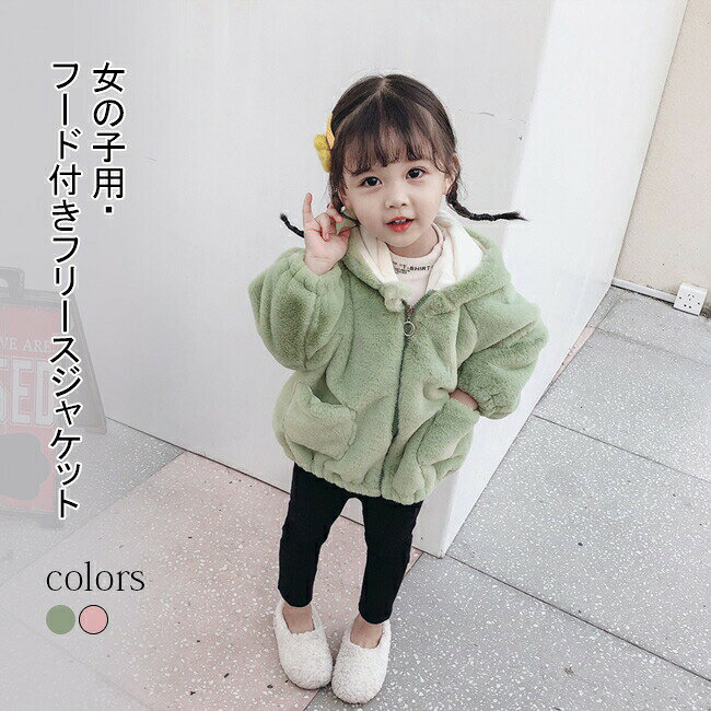 商品詳細 女の子用フード付きフリースジャケットが新登場 しなやかなフリース生地を取り入れ、着心地抜群 カエルとウサギのデザインで、可愛さアップ間違いなし♪ 裏起毛の仕様で、防寒効果アップ 2色をご用意しましたので、ぜひお楽しみください♪ S...