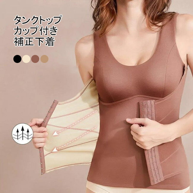 商品詳細 秋や冬にぴったりの補正下着が登場！ 胸からお腹までのラインを美しく整える補正下着 脇に流れたお肉をキャッチし、寄せて上げるバストリフターの機能でバストアップ。 ブラジャーからのハミ肉、脇肉の段差をシェイプします。 強力のホックで自...
