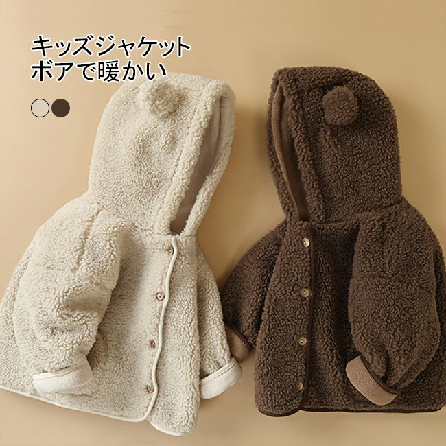 商品詳細 毎シーズン子供から大人気のもこもこボアジャケットが登場！ フードを被れば、まるでぬいぐるみのような可愛いコート。 フードに動物耳が付くデザインで、ぎゅっと抱きしめたくなる可愛らしさです。 フード付いて冷風を防ぎ、子供の頭を守り、防...