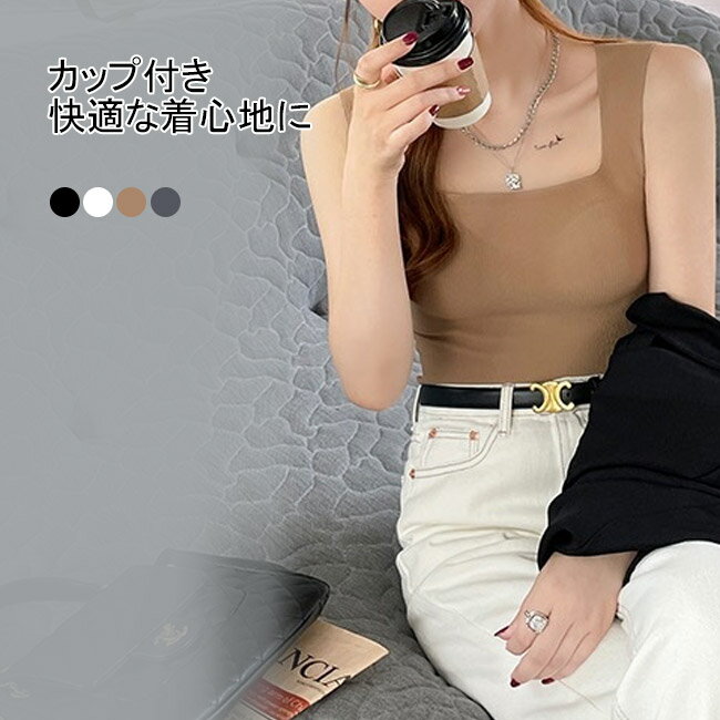 ■カップ付きリブ綿素材のタンクトップ、通気性・吸湿性に優れて、快適な着心地に！ カップ付きで着やすいレディースリブキャミソールが新入荷！ 綿素材なので、通気性・吸湿性に優れて、チクチク感なくて最適な着心地。 肌なじみよくフィットするから背中...