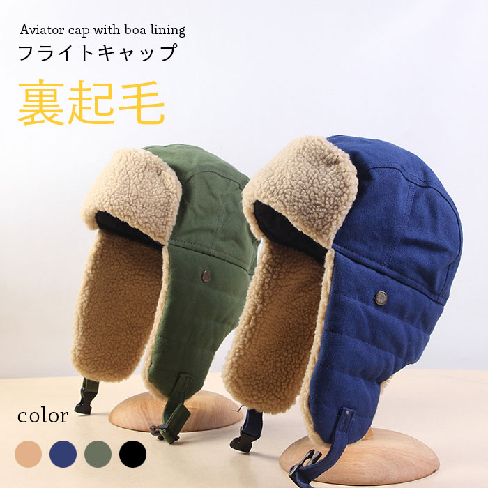 しっかり防寒対策、裏起毛フライトキャップ お洒落ながらもしっかり防寒 保温性に優れた優秀なアイテム さわり心地よく、柔らかな生地感 ●おすすめポイント 《1》しっかりと厚みのある裏ボアで、暖かさを保つ 《2》冬のコーデに一枚加えて、防寒対策...