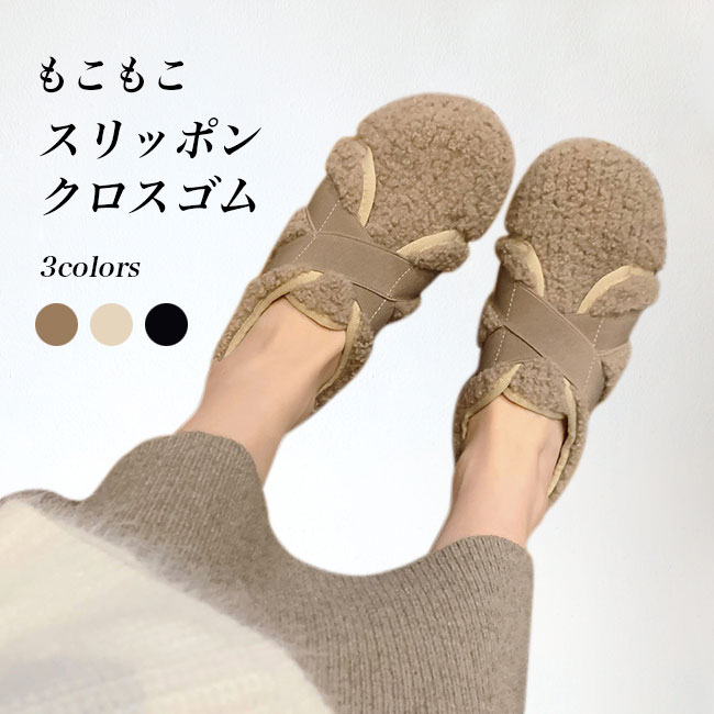 商品詳細 レディース用、もこもこシューズ フラットシューズが新入荷 つま先は丸みのあるラウンドトゥで、足に優しくて沢山歩いても痛くない。 甲部が収縮性があるクロスゴム仕様で、足にフィットして脱げにくいです。 中も外もふわふわなボアで仕上げた...