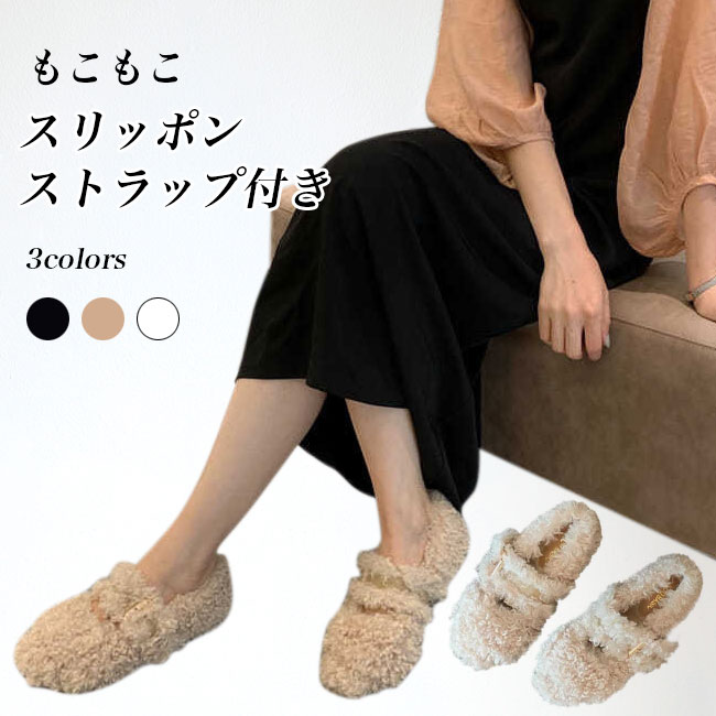 商品詳細 レディース用、もこもこシューズ ルームシューズが新入荷 フロントにベルト付きデザインで、スタイリッシュ感を演出してくれます。 トレンドに左右されないラウンドトゥがどんなコーデにも合わせやすい。 ストラップ付きタイプなので、脱ぎ履き...