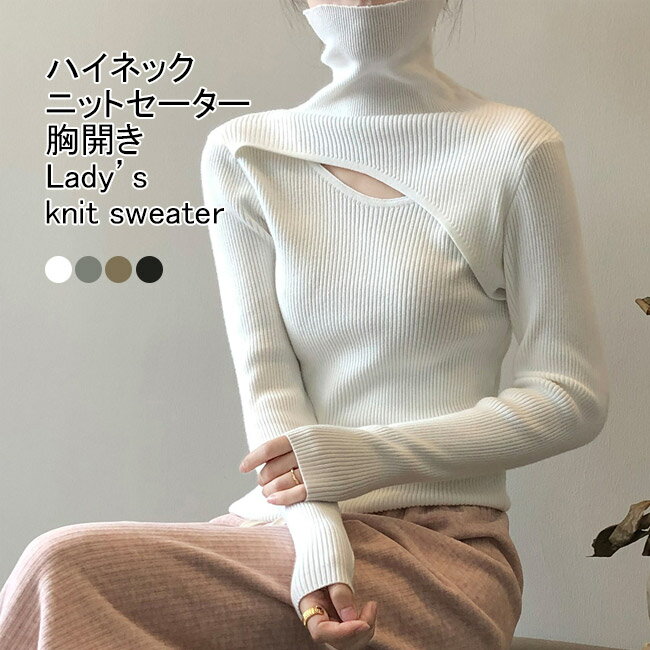 商品詳細 レディース用、胸開きニットセーター インナーが新入荷 ボリュームのあるハイネックで防寒と小顔効果も期待できます。 胸元の開きの設計でほんのりセクシーな雰囲気も醸し出します。 リブの縦ラインで細見えもできて、着痩せ効果も期待できます...
