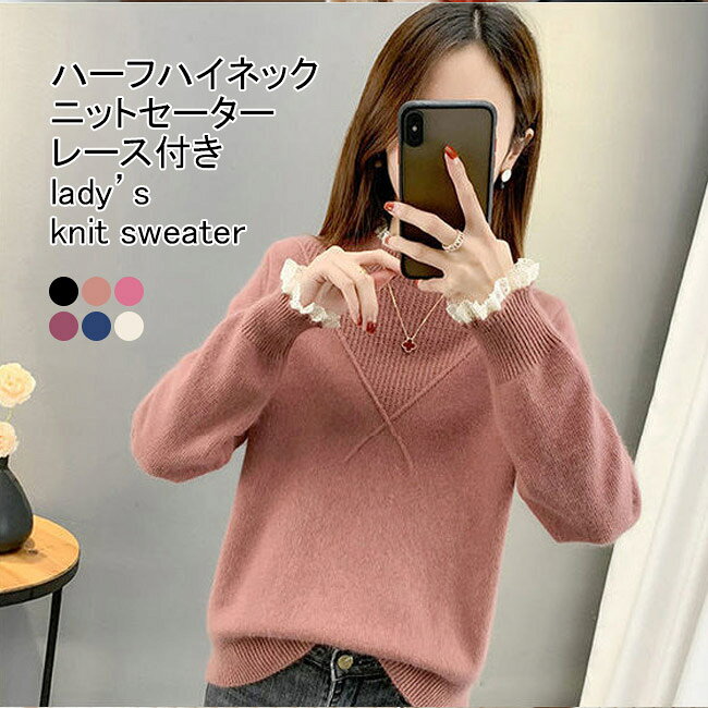 商品詳細 レディース用、レース付きニットセーター インナーが新入荷 保温性がありながらもも窮屈感のないハーフハイネックで女性らしさアップ。 襟元、袖口と裾にレース付きのデザインがかわいいアクセントをを付けます。 全体的にゆとりのあるシルエッ...
