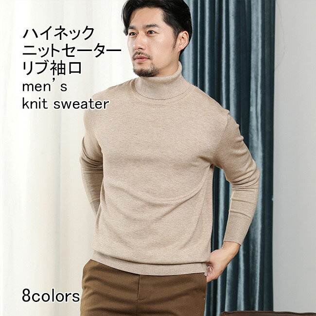 商品詳細 メンズ用、ハイネックのニットセーター インナーが新入荷 ハイネックは首周りをしっかりカバーしてくれて肌が寒い秋と冬にぴったりです。 袖口はフィット感があるリブ編みの仕様なので袖口から冷気もシャットアウト。 チクチクしなくて肌に優し...