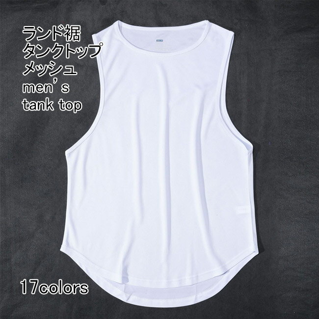 商品詳細 メンズ用、薄手のタンクトップ　インナーが新入荷 しっかりと補強されたアームホールで耐久性抜群のもポイントです。 裾は前後で丈が違うランドカットになり、レイヤードしやすいです。 通気性に優れ、サラサラとした触り心地で蒸し暑い真夏に最...