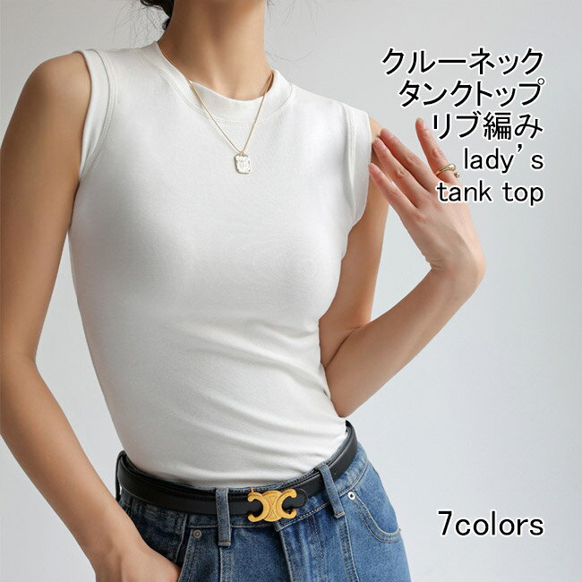 ■7色展開、レディース着回し力抜群のタンクトップ レディース用、着回し力抜群のタンクトップ　インナーが新入荷 クルーネックでカジュアルでも綺麗めでも高見えコーデがきまります。 フィット感があるアームホールなので、下着が見えにくくて安心です。...