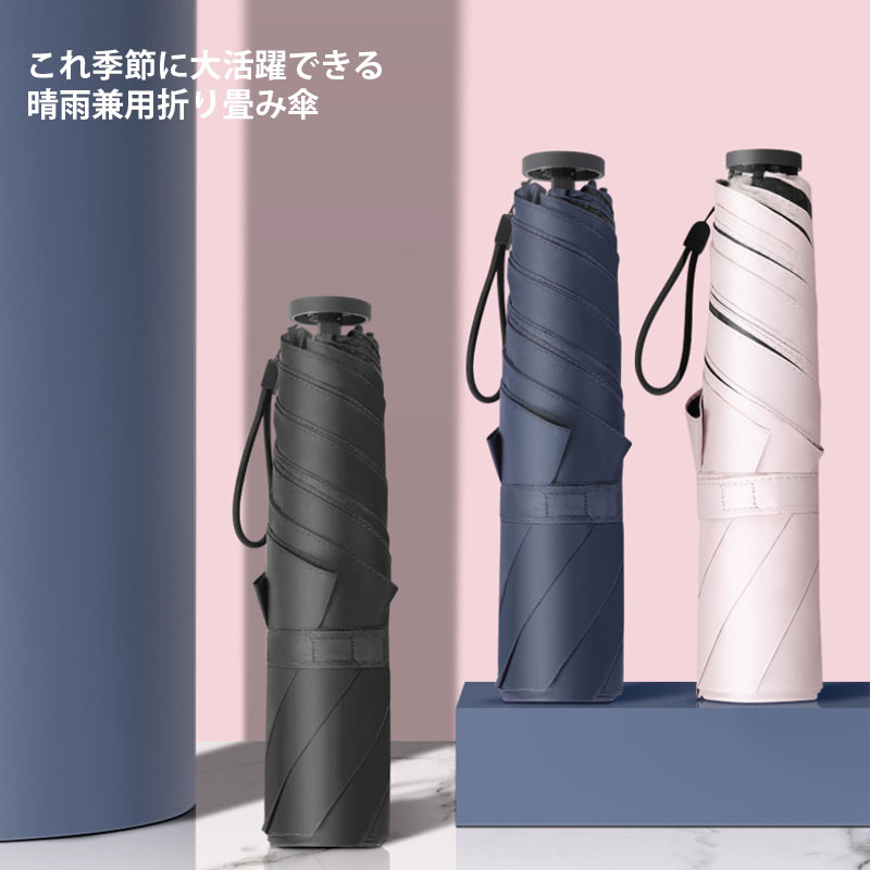 商品詳細 全3色！これ季節に大活躍できる晴雨兼用折り畳み傘 3カラーバリエーションご用意いたします 折り畳み様式で持ち運びに便利です。とても軽い重さで、毎日持ち歩いてもストレスフリー 撥水加工生地で、突然の雨でも安心。 UVカット加工裏地で...