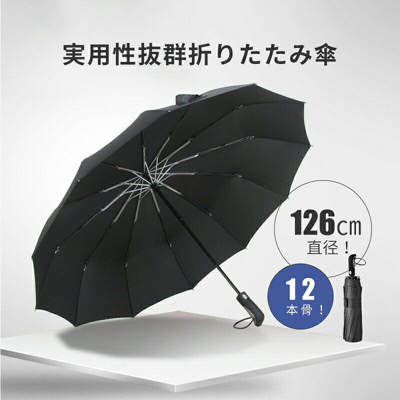 商品詳細 12本骨！126cm直径！実用性抜群折りたたみ傘 【超大サイズ】通常より大きな傘のカバーする範囲、直径約126cmの安心様式です。体が大きな男性は荷物を持って傘に入るも窮屈感がありませんし、相合傘としても余裕があります。三つ折りデ...