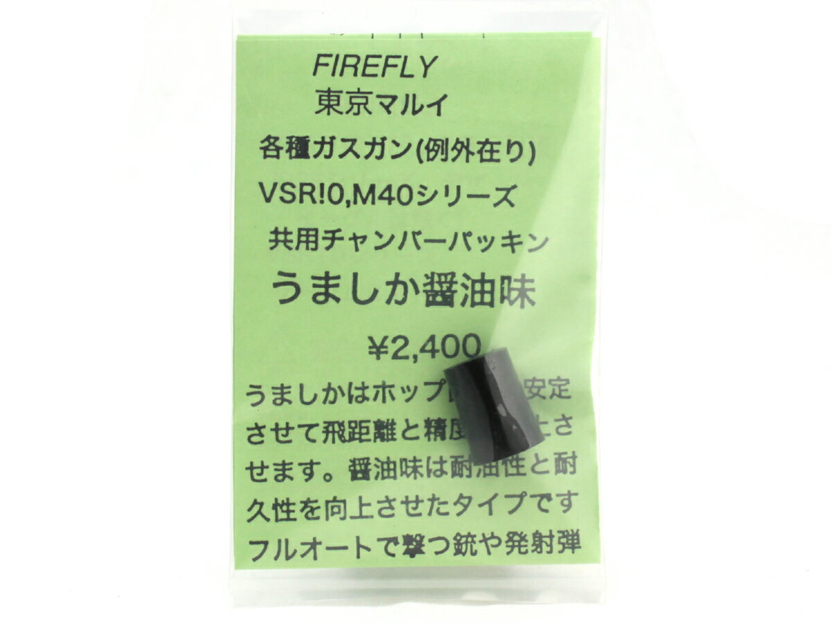 FIREFLY 東京マルイVSR-10シリーズ、各種ガスガン（例外あり）用共用チャンバーパッキン うましか 醤油味 商品説明 ホップ回転を安定させ、命中精度と飛距離を伸ばします。 醤油味は耐油性と耐久性を向上させたタイプで、フルオートで撃つ...