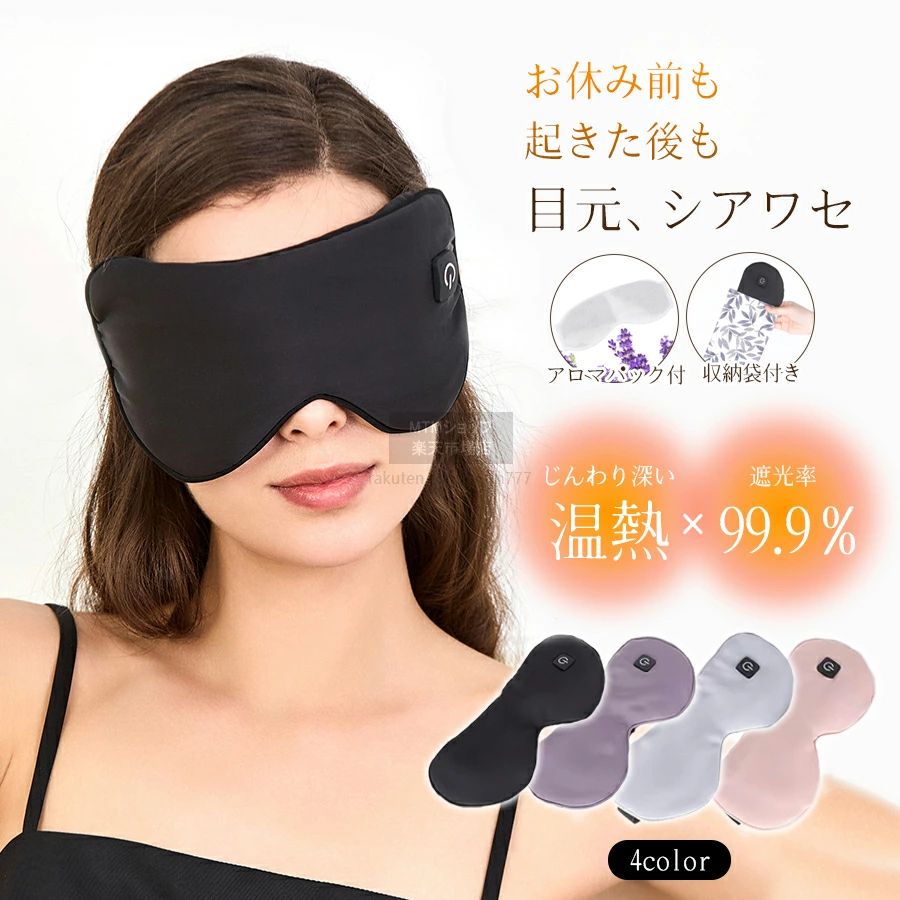商品仕様 商品名：温熱アイマスク 製品サイズ:25×11cm カバー材質：レーヨン 収納袋：PVC 製品電圧：5V 電力：7W 製品色：ブラック、パープル、ピンク、ライトブルー 温度：40度、42度、45度 セット内容： 1.バッケ一ジポッ...