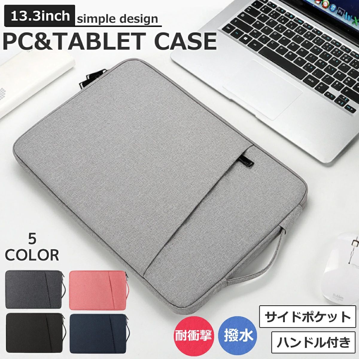 撥水・耐衝撃加工のノートパソコンケースノートパソコンやタブレットの持ち運びに便利なカバンです。丁度良いサイズ感なので、インナーバッグとしても活用いただけます。衝撃吸収クッションが敷かれている為、いざという時の衝撃から大切な機器を守ります。ま...