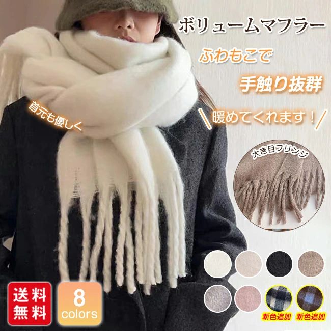 商 品 詳 細 商品名 マフラー レディース ストール ショール ふわふわ 起毛 ボリューム 230*35cm 大判 全8色 チェック柄追加 太フリンジ 無地 ロング丈 秋冬 カラー オフホワイト/ベージュピンク/ブラック/グレー/カーキ/...