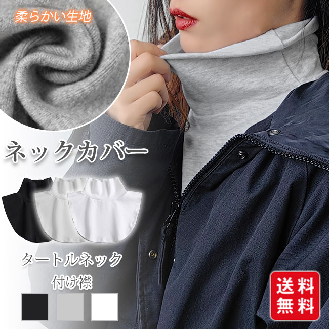 商 品 詳 細 商品名 ネックカバー タートルネック ネックウォーマー レディース ハイネック 肩 首カバー 首回り 付け襟 首だけ 首元 首のシワ隠し 秋 冬 背中まで カラー ブラック、ホワイト、グレー 素材 綿95%、ポリウレタン5%...