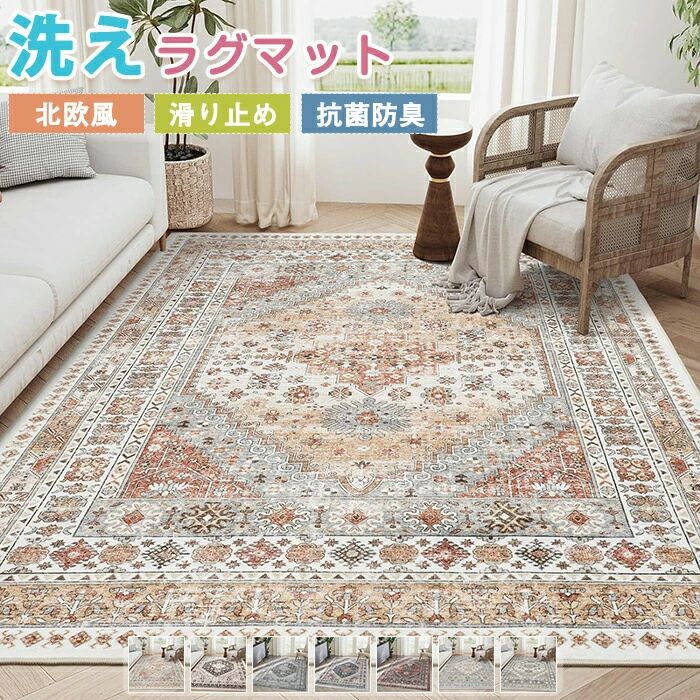メーカー希望小売価格はメーカーカタログに基づいて掲載しています【商品紹介】商品名：ラグマット ラグ 洗える ラグカーペット ラグ カーペット ボヘミアン風 ペルシャ風 オリエンタル柄 絨毯 モロッコ 西海岸 薄手 大きめ 大判 絨毯 センタ...