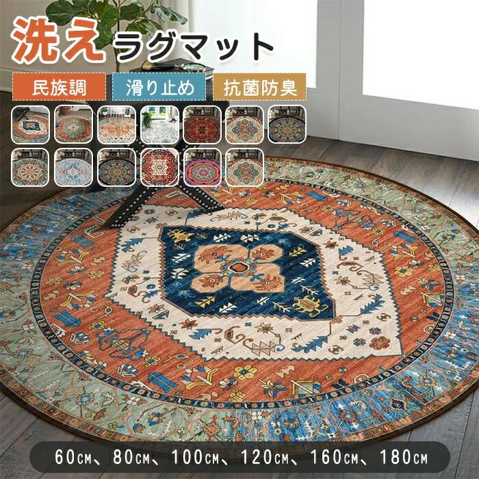 メーカー希望小売価格はメーカーカタログに基づいて掲載しています【商品紹介】商品名：ラグマット ラグ 洗える ラグカーペット ラグ カーペット 大きめ 小さめ 円形 ヴィンテージ風 ビンテージ 風 ペルシャ風 エスニック 滑り止めマット ウォ...