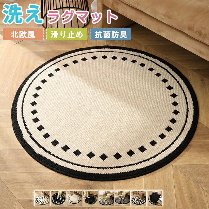 メーカー希望小売価格はメーカーカタログに基づいて掲載しています【商品紹介】商品名：カーペット 円形 ラグマット ラグ 洗える ラグカーペット 賃貸 北欧 ナチュラル 幾何学 薄手 大きめ 大判 絨毯 円型 滑り止めマット フロアマット リビ...