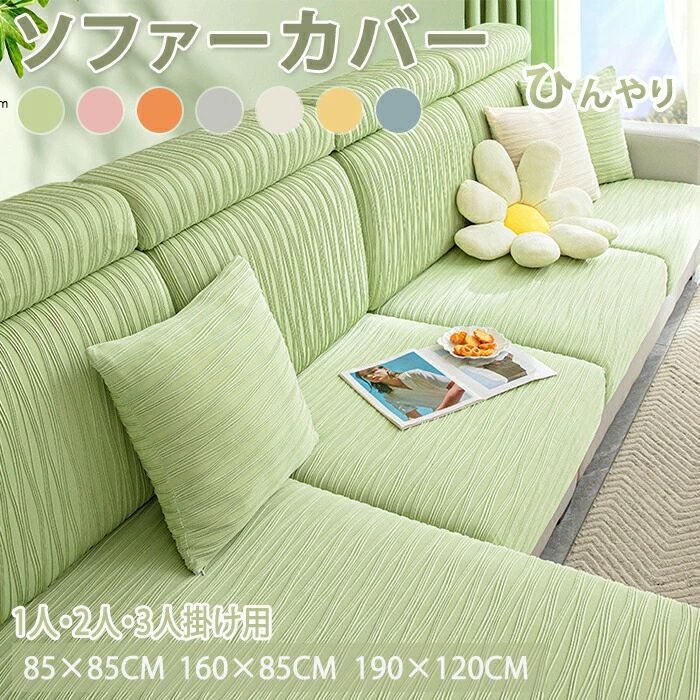 メーカー希望小売価格はメーカーカタログに基づいて掲載しています【商品紹介】商品名：ソファーカバー ソファカバー カバーリング L字 ひんやり ソファ保護 ストレッチ 夏用 肘あり 1-4人掛け オットマンカバー 汚れ防止 傷防止 接触冷感 ...