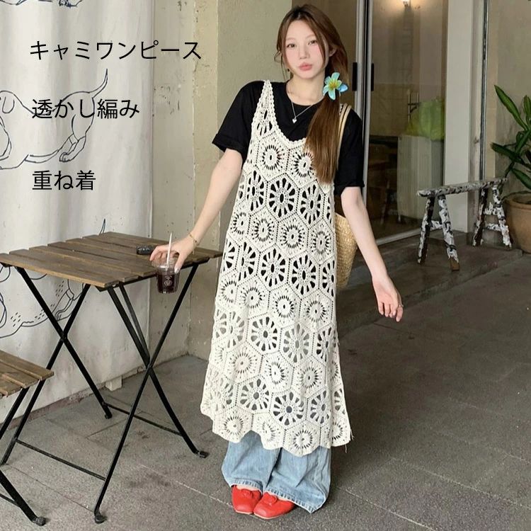 ・透け感がシーズンムードを引き立てる透かし編みキャミワンピース。 ・季節に合わせたインナーで様々なレイヤードスタイルが楽しめます。 素材：ポリエステル ★サイズ（cm）： Free 総丈97 バスト120; ※サイズは人の手によって測ってい...