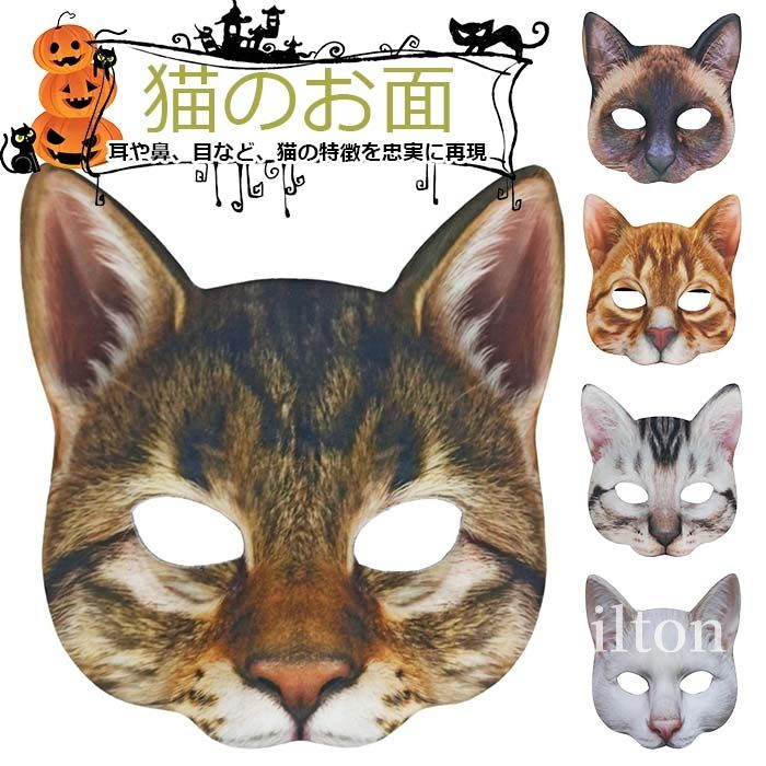 商品内容仮面商品詳細可愛らしい猫の特徴を模したデザイが特徴の猫のお面です！ 耳や鼻、目など、猫の特徴を忠実に再現しておイベやパーティーの仮装で楽しんだ飼い猫に見せたと様々なシーで活用できます【イベやパーティーでの出しに】コスやイベでの衣装の...