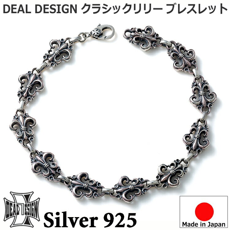 オールジャンルから人気を博しているクラシックリリーを連ねたブレスレット。立体的で繊細な装飾が連続することで、手元に洗練された存在感を与えてくれます。■素材：シルバー925(スターリングシルバー)■サイズ：サイズM(手首周り〜18cm)/サイ...
