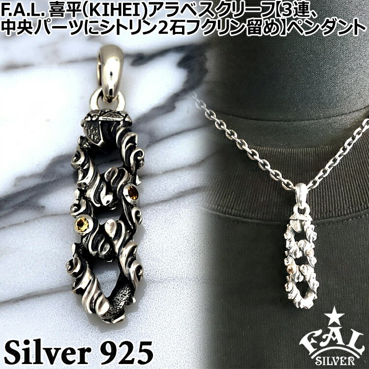 喜平（KIHEI) アラベスクリーフ 3連 中央パーツにシトリン2石フクリン留め ペンダント（チェーン別売り）/FA-P-0163-CTRアラベスクデザインのキヘイのコマが3コマが連なるデザイン。バチカンはプレーンな鏡面で、丸みのあるバチカ...