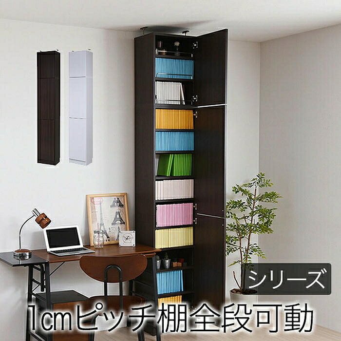 ■商品説明 突っ張り上置きセットなので天井まで空間の無駄を省いて大量収納。1cm間隔で棚板が設置でき、固定棚の無い画期的な仕様により、従来よりも自在な棚割りを可能にしました。ラックの中にデッドスペースを作らず、より多くの物が収納できます。深...