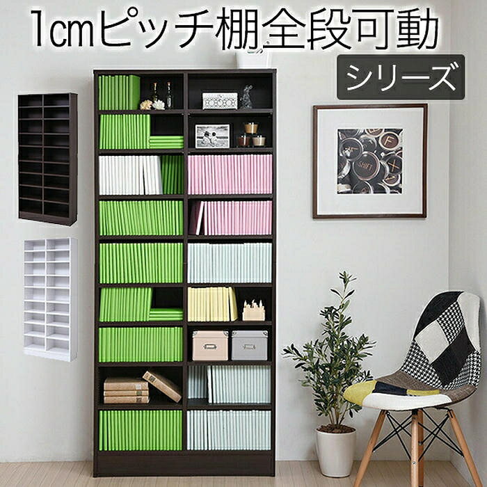■商品説明 1cm間隔で棚板が設置でき、固定棚の無い画期的な仕様により、従来よりも自在な棚割りを可能にしました。ラックの中にデッドスペースを作らず、より多くの物が収納できます。深型だから、文庫本や大きな辞書はもちろん、本だけでなく雑貨まで収...