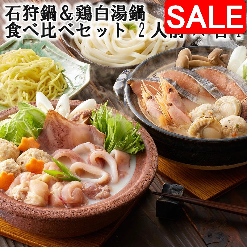 北海道産の秋鮭、帆立や、他にも海老、つみれなどを、味噌仕立てのたれでいただく北海道の郷土料理「石狩鍋」の具材と、北海道産の鶏もも肉や、真いか、他にもつみれなどを鶏の旨味たっぷりの白湯仕立てのたれでいただく鶏白湯鍋の具材を、それぞれ1〜2人前...