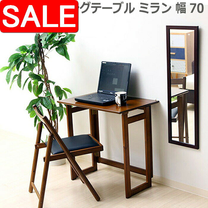 木のぬくもりを感じる、シンプルに収納できる便利な折りたたみデスクです。使わない時は折りたたんで、床・壁と家具の隙間にコンパクト収納が可能。同シリーズの「フォールディングチェアー」と組み合わせれば、ちょうど良い高さで使いやすさも抜群です。※商...