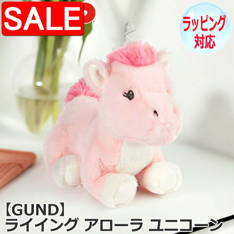 【GUND（ガンド）】1898年創立のアメリカを代表するテディベアとソフトトイメーカーで、アメリカのどの家庭でもGUND社のぬいぐるみが1個はあると言われているほど、たいへん人気のあるブランドです。GUNDの商品は肌触りの良いとても柔らかい...