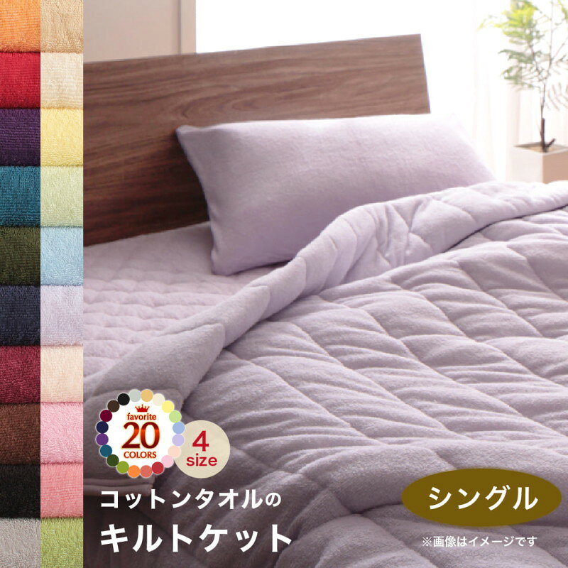 リピーター続出！120,000人が愛用中！20色コットンタオルシリーズさらさら、爽やか。寝苦しい夜も、汗を吸って快適。コットンタオルケット・パッド20色×5サイズコットンタオルケット・パッドシングルセミダブルダブルクイーン暮らしに合わせて選...