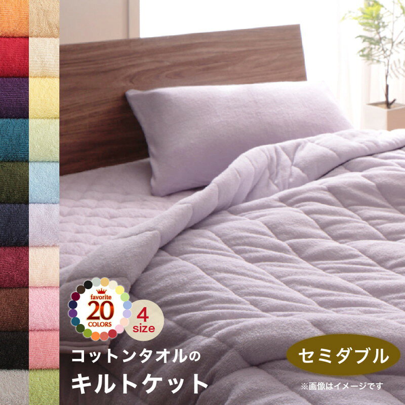リピーター続出！120,000人が愛用中！20色コットンタオルシリーズさらさら、爽やか。寝苦しい夜も、汗を吸って快適。コットンタオルケット・パッド20色×5サイズコットンタオルケット・パッドシングルセミダブルダブルクイーン暮らしに合わせて選...