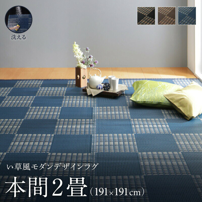 洗えるい草風モダンデザインラグDuffleダッフェル3color11sizeブロックデザインでモダンにきまる。■水を吸収せず、汚れに強い■速乾性があり、すぐ乾く■ダニの発生を防いで衛生的【Material】まるでい草のような高級感い草のよう...