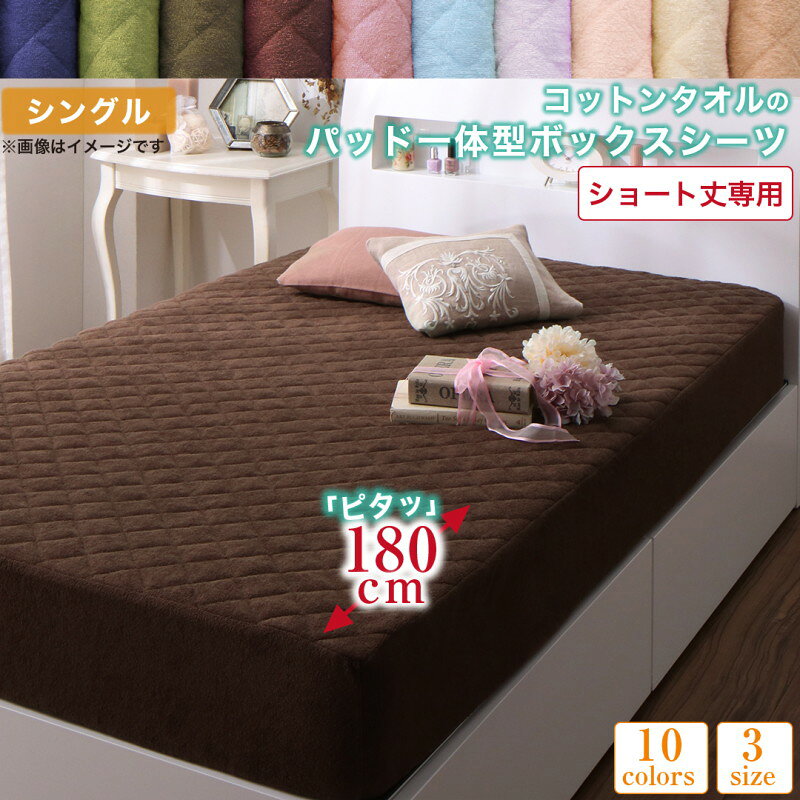 ★10色から選べるショート丈専用ザブザブ洗えて気持ちいいコットンタオルのパッド・シーツShortSizeCottontoweling[pad&sheets]10Color/3Size＼大人気のコットンタオルシリーズに待望のショート丈サイズ登...
