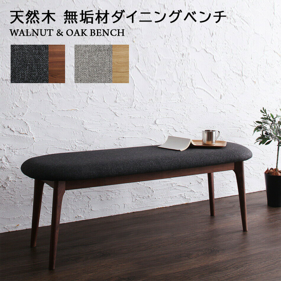 天然木無垢材ダイニングベンチSOLIDWOODWALNUT&OAKBENCH2ColorsVariation天然木ウォールナット&オークSolidWoodWalnut&Oak木本来の質感、風合いという面で魅力のある無垢材。世界三大銘木の一つ...